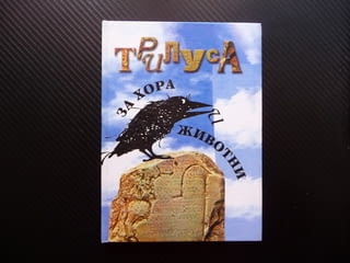 Трилуса за хора и животни Карло Алберто Салустри поезия, град Радомир ...